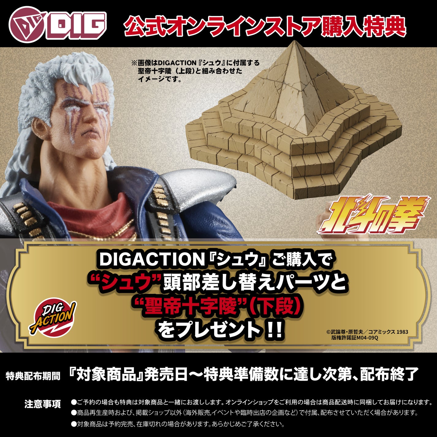 DIGACTION 『北斗の拳』シュウ